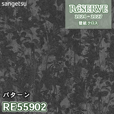 RE55902 サンゲツ 壁紙 リザーブ 2024-27