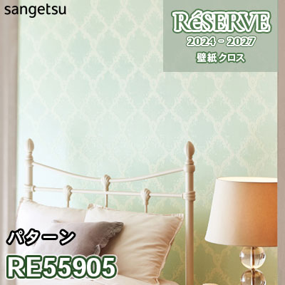 RE55905 サンゲツ 壁紙 リザーブ 2024-27