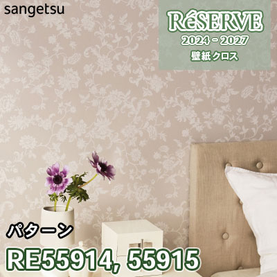 RE55914 RE55915 サンゲツ 壁紙 リザーブ 2024-27