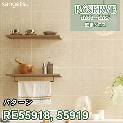 RE55918 RE55919 サンゲツ 壁紙 リザーブ 2024-27