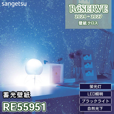 RE55951 サンゲツ 壁紙 リザーブ 2024-27