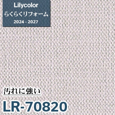 LR-70820 汚れに強い [らくらくリフォーム] リリカラ 壁紙 2024-27 m販売