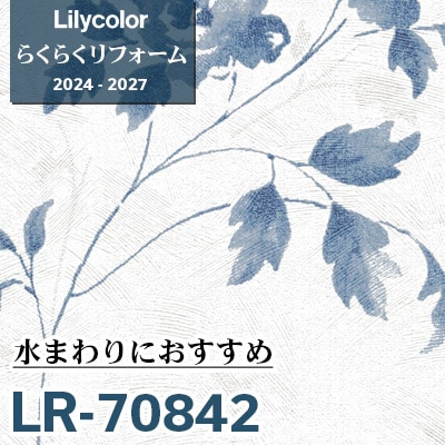 LR-70842 水まわりにおすすめ [らくらくリフォーム] リリカラ 壁紙 2024-27 m販売