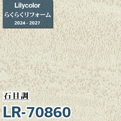 LR-70860 石目調 [らくらくリフォーム] リリカラ 壁紙 2024-27 m販売