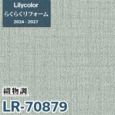 LR-70879 織物調 [らくらくリフォーム] リリカラ 壁紙 2024-27 m販売