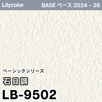 LB-9502 [石目調] ベーシック (軽量・耐クラック/撥水/表面強度/抗菌/防かび) リリカラ 壁紙 BASE ベース 2024-26 m販売