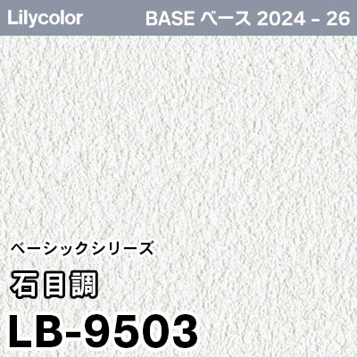 LB-9503 [石目調] ベーシック (軽量・耐クラック/撥水/表面強度/抗菌/防かび) リリカラ 壁紙 BASE ベース 2024-26 m販売