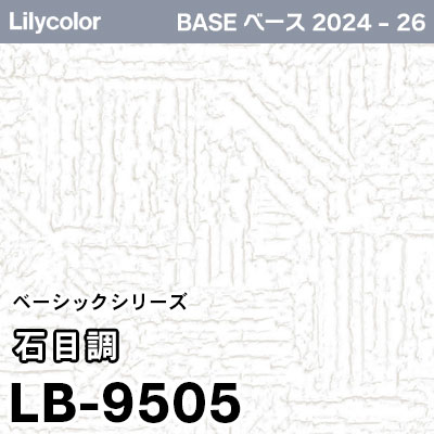 LB-9505 [石目調] ベーシック (軽量・耐クラック/撥水/表面強度/抗菌/防かび) リリカラ 壁紙 BASE ベース 2024-26 m販売