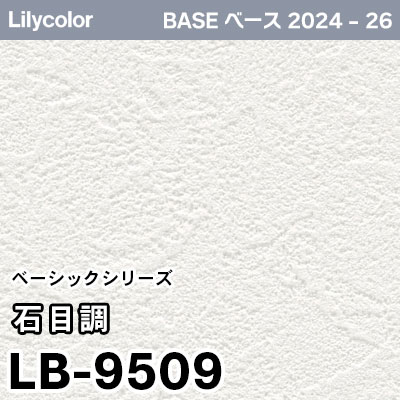 LB-9509 [石目調] ベーシック (軽量・耐クラック/撥水/表面強度/抗菌/防かび) リリカラ 壁紙 BASE ベース 2024-26 m販売