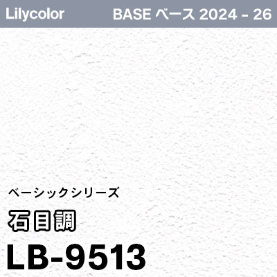 LB-9513 [石目調] ベーシック (表面強度/防かび) リリカラ 壁紙 BASE ベース 2024-26 m販売