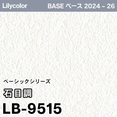 LB-9515 [石目調] ベーシック (撥水/抗菌/防かび) リリカラ 壁紙 BASE ベース 2024-26 m販売