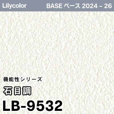 LB-9532 [石目調] 機能性 (アンチダスト/表面強度/抗菌/防かび) リリカラ 壁紙 BASE ベース 2024-26 m販売