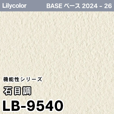 LB-9540 [石目調] 機能性 (軽量・耐クラック/撥水/表面強度/抗菌/防かび) リリカラ 壁紙 BASE ベース 2024-26 m販売