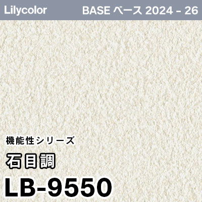 LB-9550 [石目調] 機能性 (撥水/表面強度/抗菌/防かび) リリカラ 壁紙 BASE ベース 2024-26 m販売