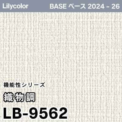 LB-9562 [織物調] 機能性 (軽量・耐クラック/撥水/表面強度/抗菌/防かび) リリカラ 壁紙 BASE ベース 2024-26 m販売