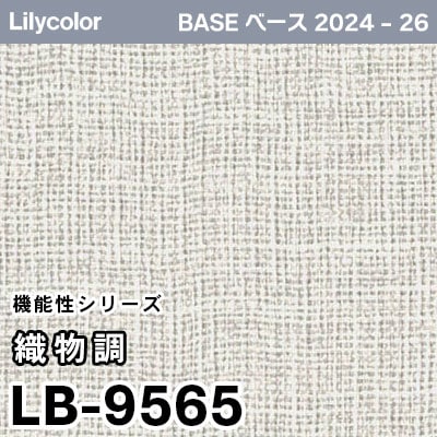 LB-9565 [織物調] 機能性 (撥水/表面強度/抗菌/防かび) リリカラ 壁紙 BASE ベース 2024-26 m販売