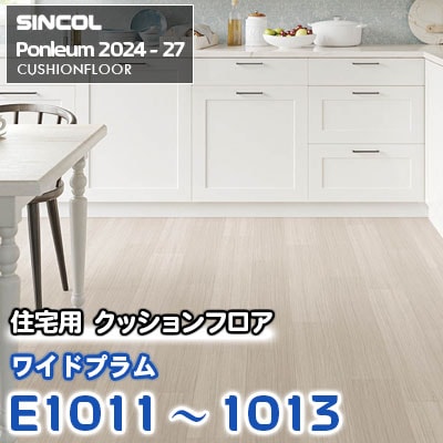 E1011 E1012 E1013 [ワイドプラム] 木目 シンコール 住宅用クッションフロア ポンリューム 2024-27 m販売