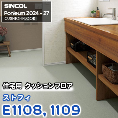 E1108 E1109 [ストフィ] シンコール 住宅用クッションフロア ポンリューム 2024-27 m販売