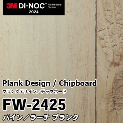 FW-2425 パイン／ラーチ プランク 3M ダイノックフィルム [プランクデザイン／チップボード] m販売 2024年～