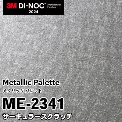 ME-2341 サーキュラースクラッチ 3M ダイノックフィルム [メタリック パレット] m販売 2024年～