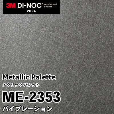 ME-2353 バイブレーション 3M ダイノックフィルム [メタリック パレット] m販売 2024年～