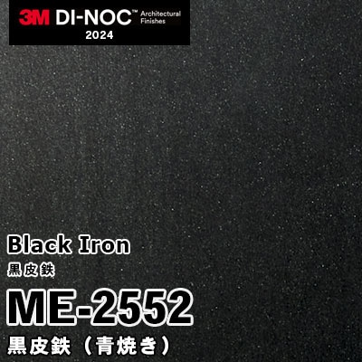 ME-2552 黒皮鉄 (青焼き) 3M ダイノックフィルム [黒皮鉄] m販売 2024年～