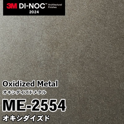 ME-2554 オキシダイズド 3M ダイノックフィルム [オキシダイズドメタル] m販売 2024年～