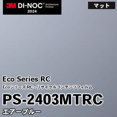 PS-2403MTRC エアーブルー 3M ダイノックフィルム [Ecoシリーズ] m販売 2024年～