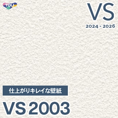 VS2003 仕上がりキレイな壁紙 (表面しっかり/撥水コート/抗菌/天壁おすすめ) 東リ 壁紙 VS 2024-2026 m販売