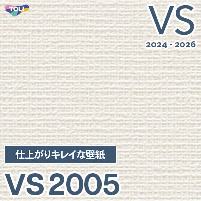VS2005 仕上がりキレイな壁紙 (抗ウイルス/表面しっかり/ストレッチ/抗菌/軽量) 東リ 壁紙 VS 2024-2026 m販売