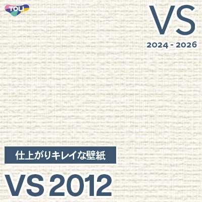 VS2012 仕上がりキレイな壁紙 (表面しっかり/ストレッチ/抗菌/天壁おすすめ) 東リ 壁紙 VS 2024-2026 m販売