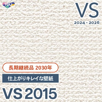 VS2015 仕上がりキレイな壁紙 (撥水コート/天壁おすすめ) 東リ 壁紙 VS 2024-2026 長期継続品(2030年まで) m販売