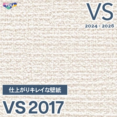 VS2017 仕上がりキレイな壁紙 (ストレッチ/軽量/天壁おすすめ) 東リ 壁紙 VS 2024-2026 m販売