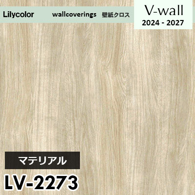 LV2273 [マテリアル] リリカラ 壁紙 Vウォール 2024-27 m販売