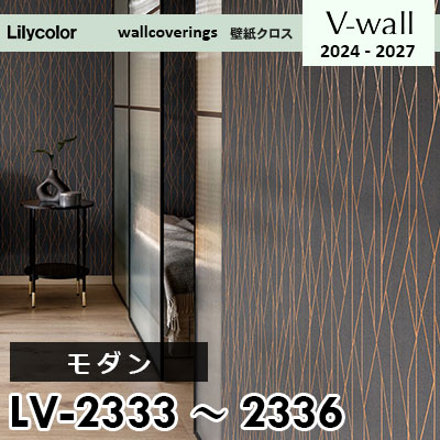 LV2333 LV2334 LV2335 LV2336 [モダン] リリカラ 壁紙 Vウォール 2024-27 m販売