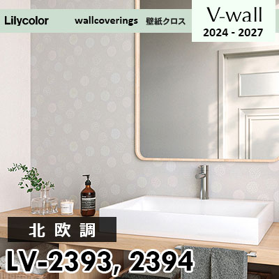 LV2393 LV2394 [北欧調] リリカラ 壁紙 Vウォール 2024-27 m販売