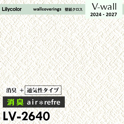 LV2640 [消臭 air*refre] サイクル消臭で長期間消臭 リリカラ 壁紙 Vウォール 2024-27 m販売