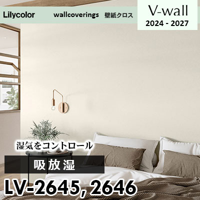 LV2645 LV2646 [吸放湿] 湿気を吸収・放出 リリカラ 壁紙 Vウォール 2024-27 m販売