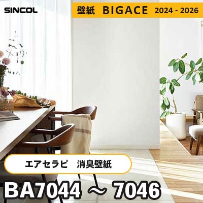 BA7044 BA7045 BA7046 消臭壁紙 [エアセラピ] シンコール 壁紙 ビッグエース 2024-2026 m販売