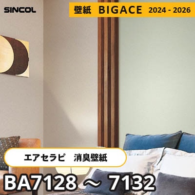 BA7128～7132 消臭壁紙 [エアセラピ] シンコール 壁紙 ビッグエース 2024-2026 m販売