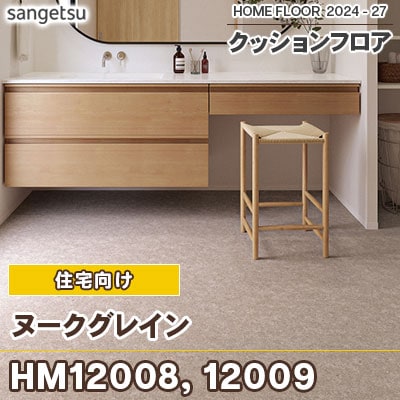 HM12008 HM12009 ヌークグレイン (石目) サンゲツ 住宅用 クッションフロア 抗菌 日本製 2024-2027 [m販売]