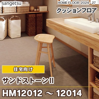 HM12012 HM12013 HM12014 サンドストーンⅡ (石目) サンゲツ 住宅用 クッションフロア 抗菌 日本製 2024-2027 [m販売]