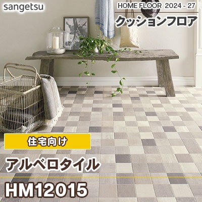 HM12015 アルベロタイル (タイル風) サンゲツ 住宅用 クッションフロア 抗菌 日本製 2024-2027 [m販売]