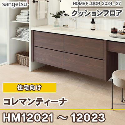 HM12021 HM12022 HM12023 コレマンティーナ (大理石風) サンゲツ 住宅用 クッションフロア 抗菌 日本製 2024-2027 [m販売]