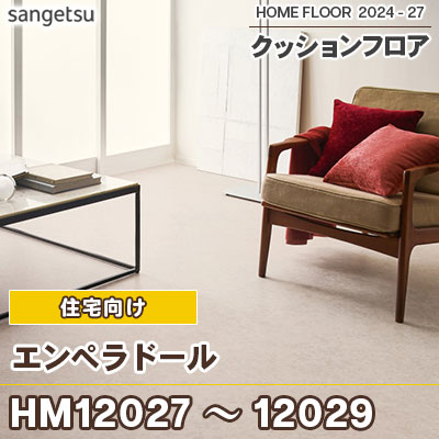 HM12027 HM12028 HM12029 エンペラドール (大理石風) サンゲツ 住宅用 クッションフロア 抗菌 日本製 2024-2027 [m販売]