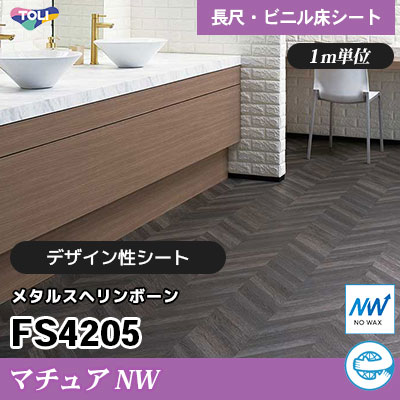 マチュアNW 2㎜厚 FS4205 [メタルヘリンボーン] デザイン性に優れる 東リ ビニル床シート (エコマーク認定品) m販売