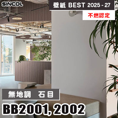 BB2001 BB2002 無地調 石目調 [不燃認定] 抗ウイルス・抗菌・耐クラック シンコール 壁紙クロス ベスト 2025-27 m販売