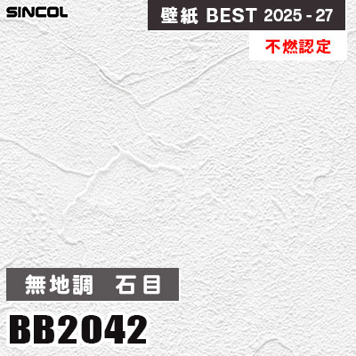 BB2042 無地調 石目調 [不燃認定] 撥水 シンコール 壁紙クロス ベスト 2025-27 m販売