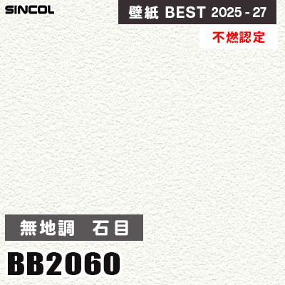 BB2060 無地調 石目調 [不燃認定] 光拡散・汚れ防止・抗菌 シンコール 壁紙クロス ベスト 2025-27 m販売