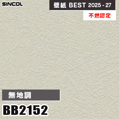 BB2152 無地調 [不燃認定] 抗ウイルス・抗菌・耐クラック シンコール 壁紙クロス ベスト 2025-27 m販売